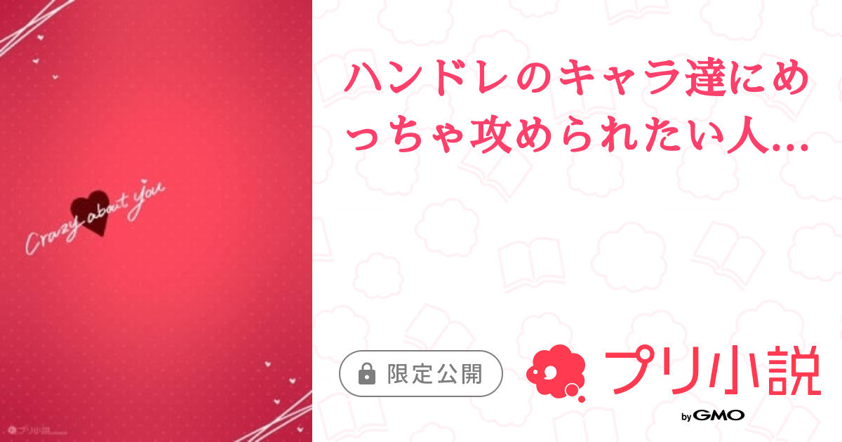 ハンドレのキャラ達にめっちゃ攻められたい人専用 【連載中】（夜月＠推しが尊い🦅💙🈂 学校なんて爆破されちまえ（）さんの夢小説） 無料